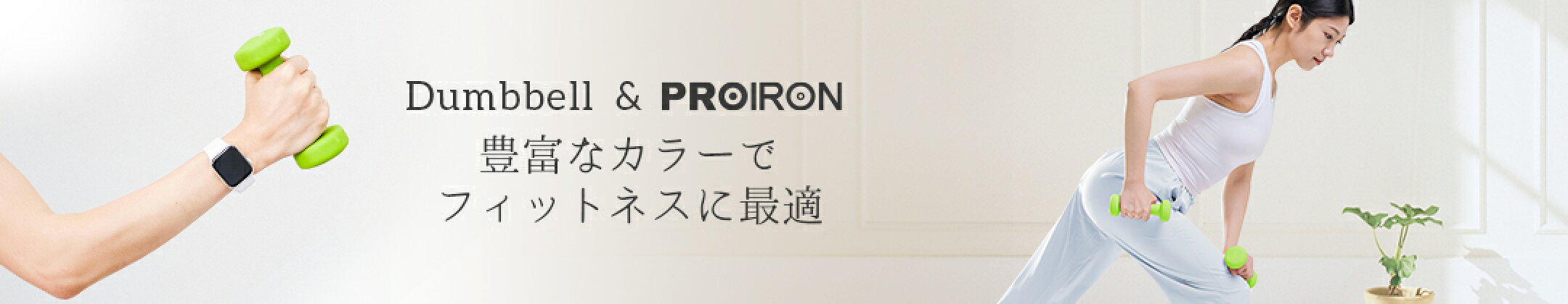 楽天市場 | PROIRON楽天市場店 - 1997年以来、PROIRONはフィットネス機器の製造と開発しています。