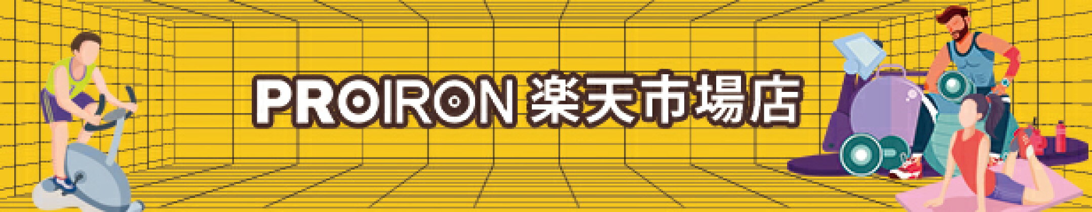 楽天市場 | PROIRON楽天市場店 - 1997年以来、PROIRONはフィットネス機器の製造と開発しています。