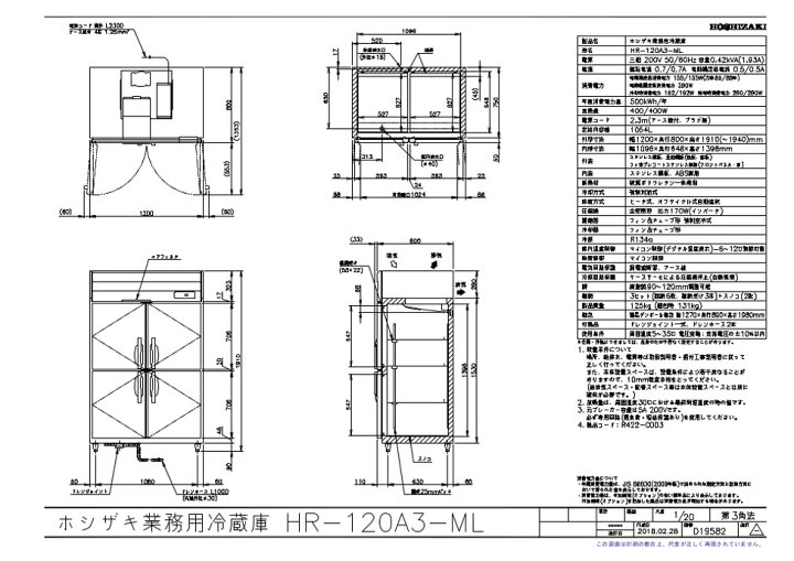 全国一律送料無料 ホシザキ タテ型冷蔵庫 HR-120A-1-ML 旧型番 HR-120A-ML インバーター制御 ワイドスルータイプ 幅1200×奥行800×高さ1910 〜1940 mm ...