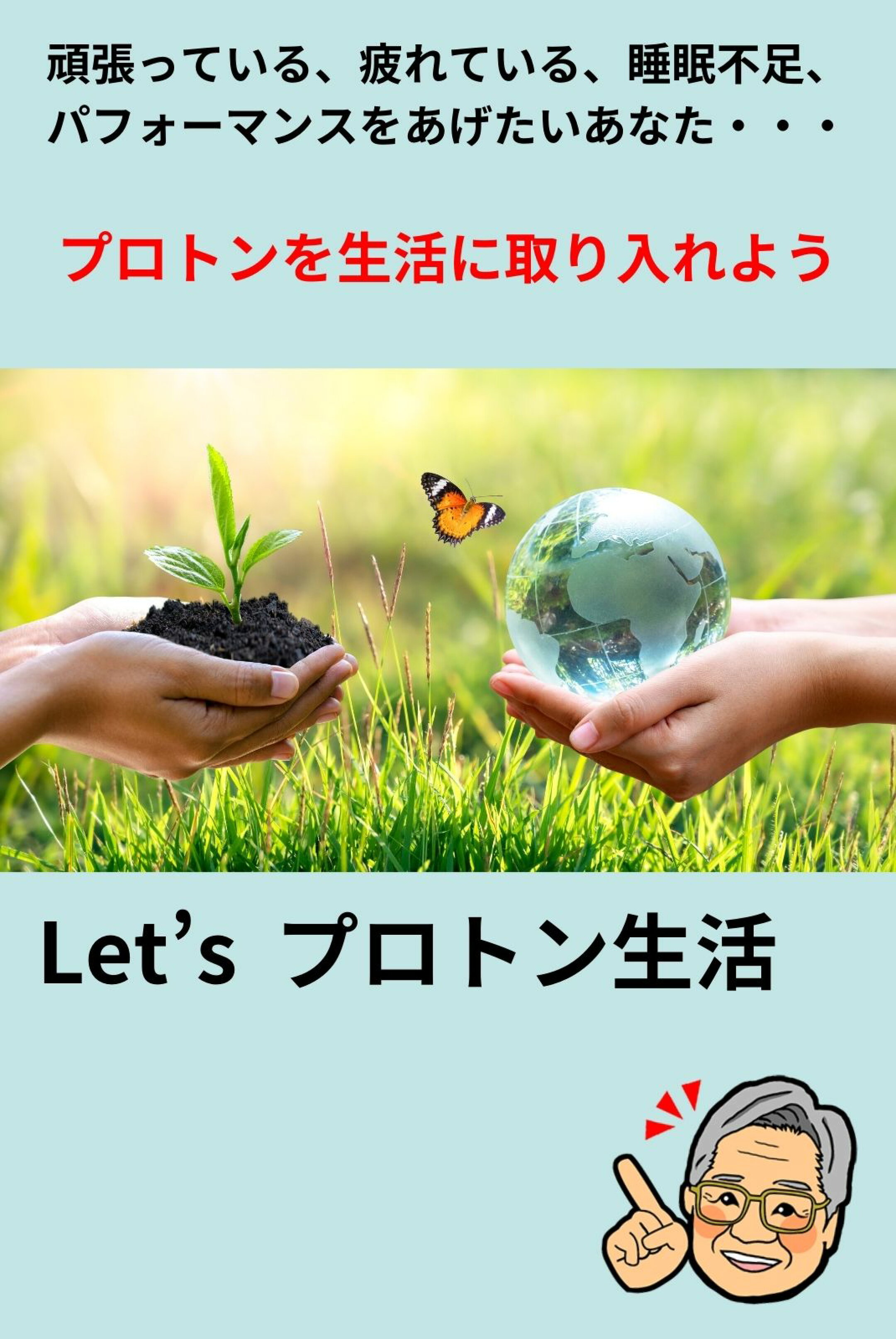 楽天市場 | プロトンショップ-水と健康のお店- - プロトン博士の基礎講座～プロトンを知れば生活が変わる～