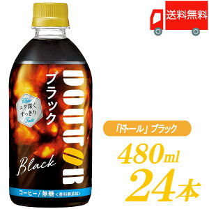 価格.com - アサヒ飲料 ドトール ブラック 480ml×24本 PET (缶コーヒー・コーヒー飲料) 価格比較