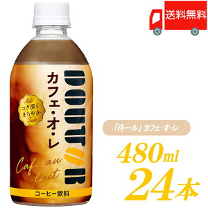 価格.com - アサヒ飲料 ドトール カフェ・オ・レ 480ml×24本 PET (缶コーヒー・コーヒー飲料) 価格比較