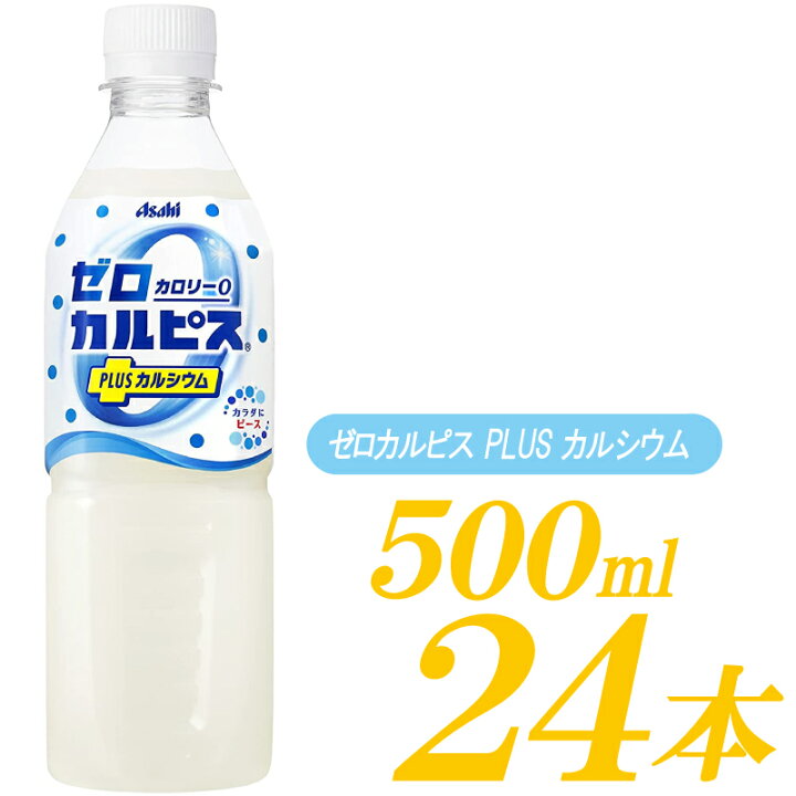 アサヒ カルピス ゼロカルピス PLUS カルシウム 500ml ×24本 おトク情報がいっぱい！