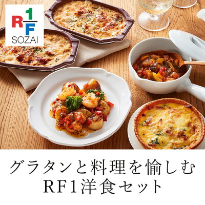 【楽天市場】【C配送】 RF1 お惣菜 ギフト グラタンと料理を愉しむRF1洋食セット 通販 ディナー オードブル 贈り物 簡単 冷凍 最高等級 アール・エフ・ワン rf1 デパ地下 おうち ...