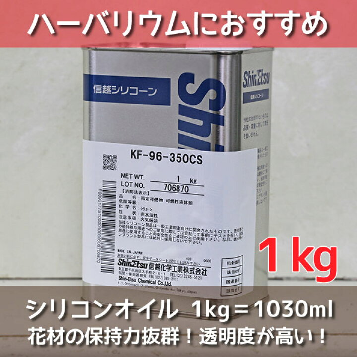 ハーバリウムオイル シリコンオイル 1kg KF96-350CS-1 信越化学 送料無料 ギフト 独創的
