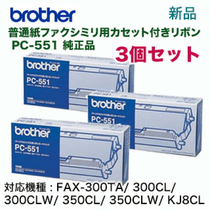 brother 普通紙ファクシミリ用カセット付きリボン PC-551 【返品?交換対象商品】