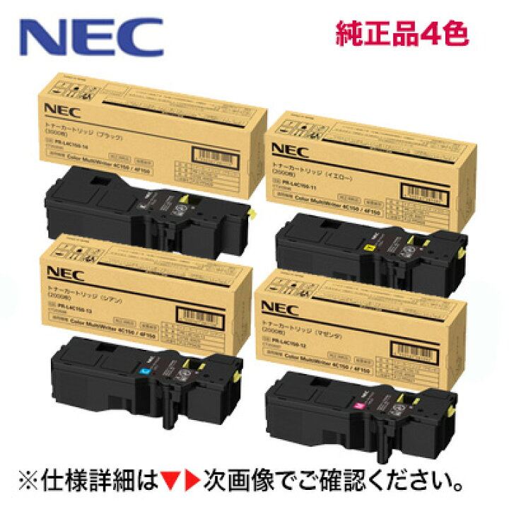 NEC PR-L4C150-14 13 12 11トナーカートリッジ 4色 ブラック シアン マゼンタ イエロー 純正 PR-L4C150-11 14 Color MultiWriter ...