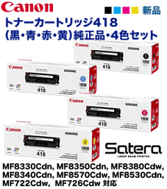 【楽天市場】【純正品4色セット】キヤノン トナーカートリッジ418（CRG-418）C/M/Y/K 純正品 (Satera MF8330Cdn ...