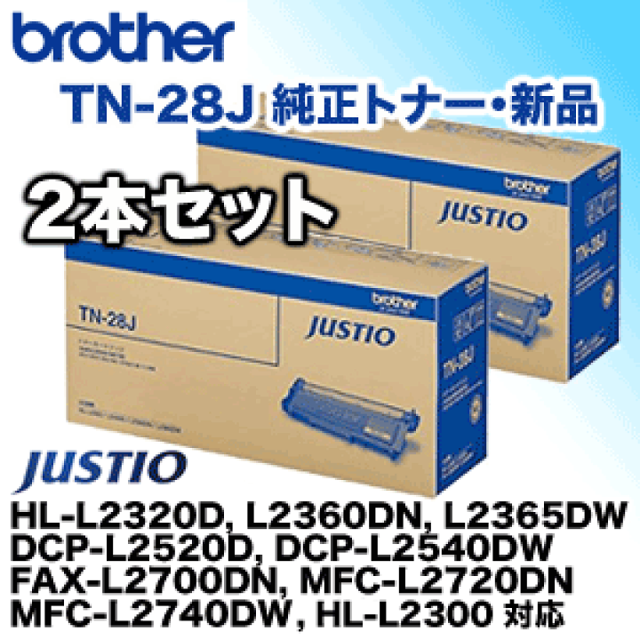 tn-28j tn28j トナー28J ブラザー TN-28J 1本セット brother L2365DW L2360DN L2320D L2520D L2540DW L2720DN ...