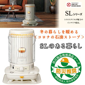 【楽天市場】(送料無料) コロナ SL-6622(W) 石油ストーブ 暖房器具 (木造17畳/コンクリート23畳まで) ホワイト SLシリーズ 対流 CORONA ヒーター レトロ 防災 ...
