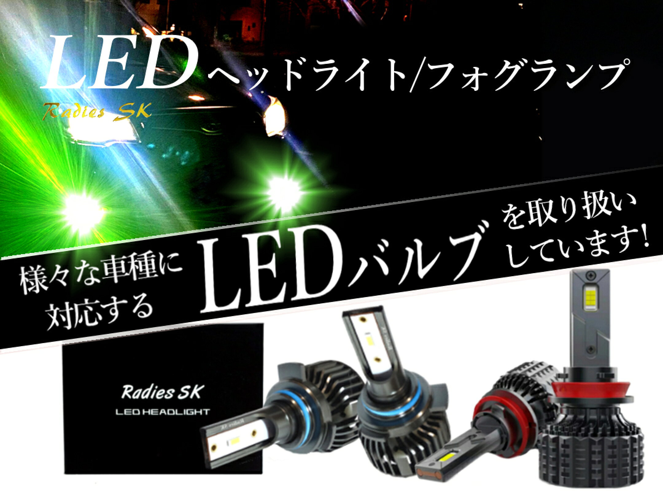 楽天市場 | Radies SK カー用品LED専門店 - 自家用車、トラックのカーパーツを取り扱っております