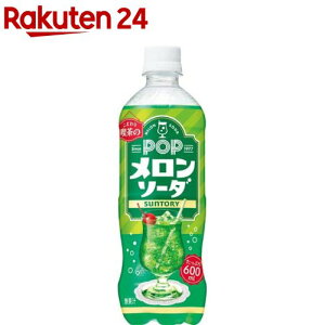 価格.com - サントリー POP メロンソーダ 600ml×24本 PET (炭酸飲料・エナジードリンク) 価格比較