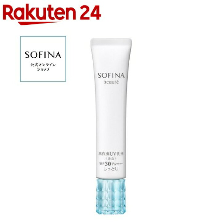 花王ソフィーナ ソフィーナボーテ 高保湿UV乳液美白 SPF30 30g しっとり 【73%OFF!】