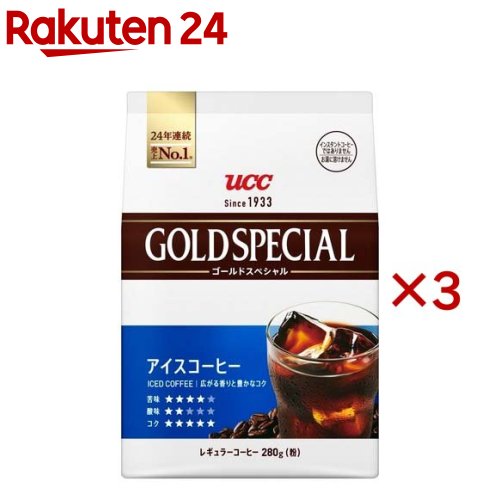 【楽天市場】UCC ゴールドスペシャル アイスコーヒー 粉(280g*3袋セット)【ゴールドスペシャル】：楽天24