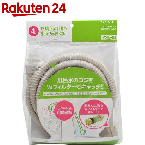 【楽天市場】サンエイ 風呂水給水ホースセット 4m PT171-871S-4(1セット)【SANEI(サンエイ)】：楽天24