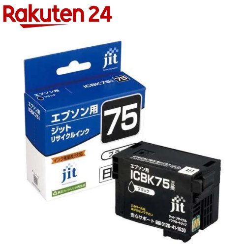 【楽天市場】エプソン用 リサイクルインクカートリッジ ICBK75 ブラック対応 JIT-AE75B(1個)【JIT(ジット)】：楽天24