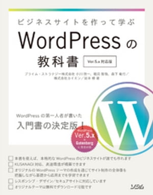 楽天Kobo電子書籍ストア: ビジネスサイトを作って学ぶWordPressの教科書 Ver. 5.x対応版 - プライム・ストラテジー株式会社小川欣一 - 7276000329786
