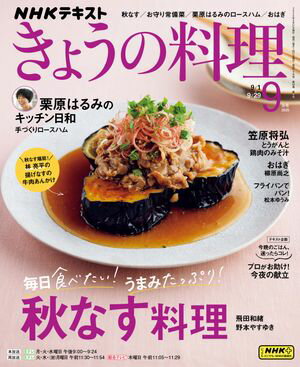 楽天Kobo電子書籍ストア: NHK きょうの料理 2025年9月号[雑誌] - 4470064610925