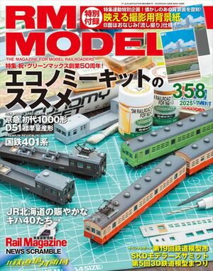 楽天Kobo電子書籍ストア: RM MODELS (アールエムモデルズ) 2025年7月号 Vol.358 - RM MODELS編集部 - 8890090000206