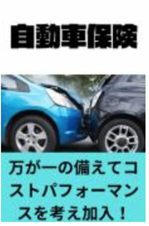 楽天Kobo電子書籍ストア: 自動車保険は万が一の備えてコストパフォーマンスを考え加入！ - AKAGIYA - 1230008094346