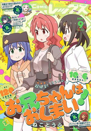 楽天Kobo電子書籍ストア: Comic REX (コミック レックス） 2025年9月号 - ComicREX編集部 - 8918129249532