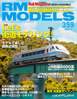 楽天Kobo電子書籍ストア: RM MODELS (アールエムモデルズ) 2025年8月号 Vol.359 - RM MODELS編集部 - 8890090000213
