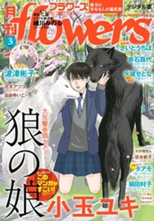 楽天Kobo電子書籍ストア: 月刊flowers 2024年3月号(2024年1月26日発売)【電子版特典付き】 - flowers編集部 - 4320000454145