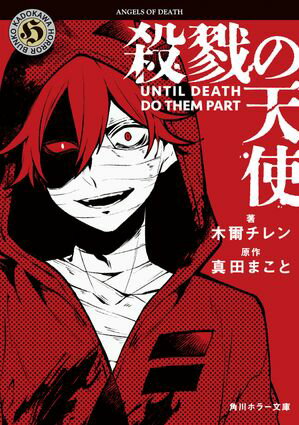 楽天Kobo電子書籍ストア: 殺戮の天使 UNTIL DEATH DO THEM PART - 木爾 チレン - 4333163200320
