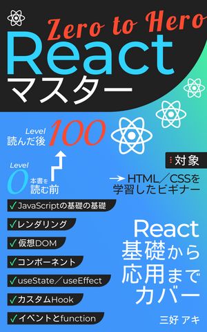楽天Kobo電子書籍ストア: React全部入り：Reactマスター Zero To Hero - 自信をもってReactコードが書けるようになる本 - 三好 アキ - 1230007524592