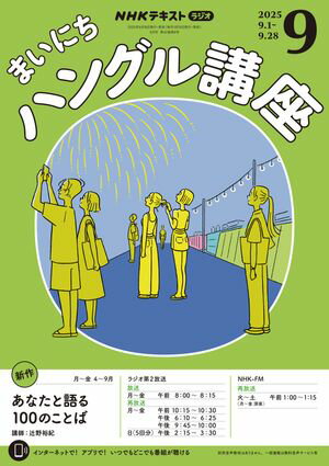 楽天Kobo電子書籍ストア: NHKラジオ まいにちハングル講座 2025年9月号[雑誌] - 4470092770925