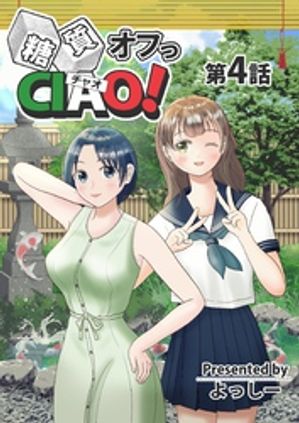 楽天Kobo電子書籍ストア: 糖質オフっCIAO！ 第4話 祇園の老舗料亭で低糖質ディナーを - よっしー - 7276000691500