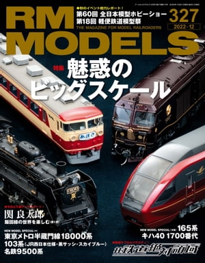楽天Kobo電子書籍ストア: RM MODELS (アールエムモデルズ) 2022年12月号 Vol.327 - RM MODELS編集部 - 8890007400516