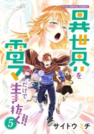 楽天Kobo電子書籍ストア: 異世界を電マだけで生き抜く！！ モバMAN DIGITAL COMICS（5） - サイトウミチ - 4320000554965