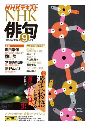 楽天Kobo電子書籍ストア: NHK 俳句 2024年9月号[雑誌] - 4470092710924