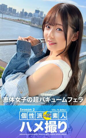 楽天Kobo電子書籍ストア: MOON FORCE 個性派素人ハメ撮り Season 2 VOL.74 みれい - みれい - 6671269265400