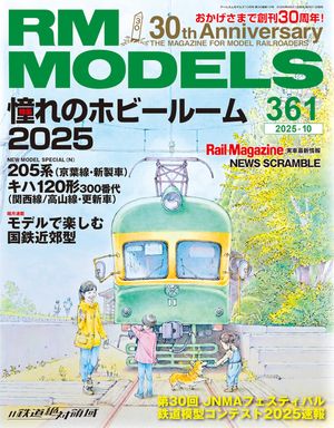 楽天Kobo電子書籍ストア: RM MODELS (アールエムモデルズ) 2025年10月号 Vol.361 - RM MODELS編集部 - 8890090000219
