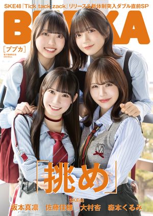 楽天Kobo電子書籍ストア: BUBKA 2025年4月号電子書籍限定版「SKE48 ver.」 - BUBKA編集部 - 7131282318680
