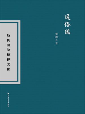 楽天Kobo電子書籍ストア: 通俗编 - 翟灏 - 7539000002595