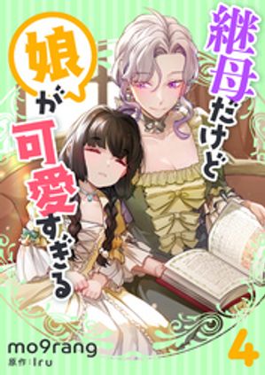 楽天Kobo電子書籍ストア: 継母だけど娘が可愛すぎる 4 - mo9rang - 7276000651539