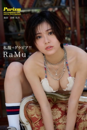 楽天Kobo電子書籍ストア: 【デジタル限定 Purizm PHOTO BOOK】私服でグラビア!! RaMu - RaMu - 8918125191528