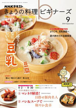 楽天Kobo電子書籍ストア: NHK きょうの料理 ビギナーズ 2024年9月号[雑誌] - 4470120390924