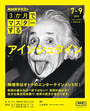 楽天Kobo電子書籍ストア: NHK 3か月でマスターする アインシュタイン 2025年7月～9月[雑誌] - 4472288860000