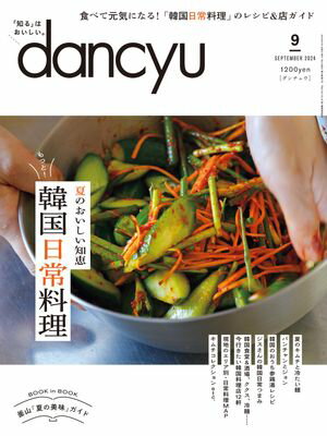楽天Kobo電子書籍ストア: dancyu (ダンチュウ) 2024年 9月号 [雑誌] - dancyu編集部 - 4770224090000