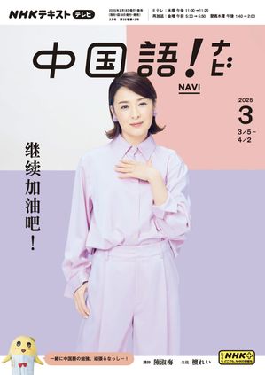 楽天Kobo電子書籍ストア: NHKテレビ 中国語！ ナビ 2025年3月号[雑誌] - 4470092890325