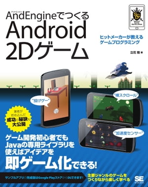 楽天Kobo電子書籍ストア: AndEngineでつくる Android 2Dゲーム - 立花翔 - 9784798132068