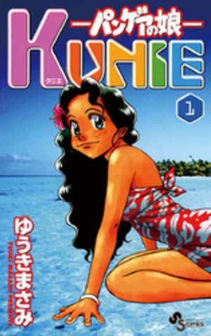 楽天Kobo電子書籍ストア: パンゲアの娘 KUNIE（1）【期間限定 無料お試し版】 - ゆうきまさみ - 4320000615005