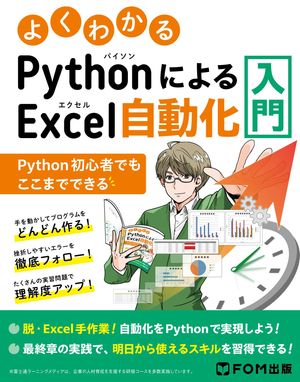 楽天Kobo電子書籍ストア: よくわかるPythonによるExcel自動化入門 ～Python初心者でもここまでできる～ - 株式会社富士通ラーニングメディア - 9784867751732