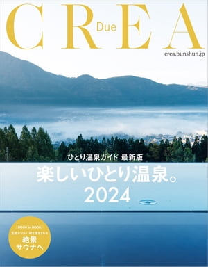 楽天Kobo電子書籍ストア: CREA Due 楽しいひとり温泉。2024（ひとり温泉ガイド 最新版） - 4390000012300
