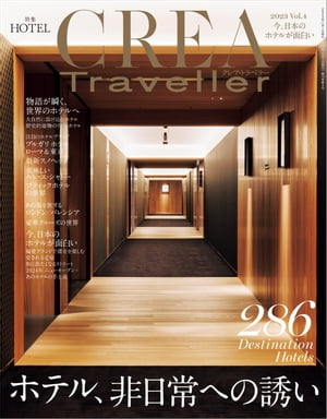 楽天Kobo電子書籍ストア: CREA Traveller 2023 Vol.4 (ホテル、非日常への誘い) - 5140000201775