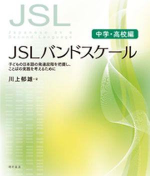 楽天Kobo電子書籍ストア: JSLバンドスケール【中学・高校編】ーー子どもの日本語の発達段階を把握し、ことばの実践を考えるために - 川上 ...